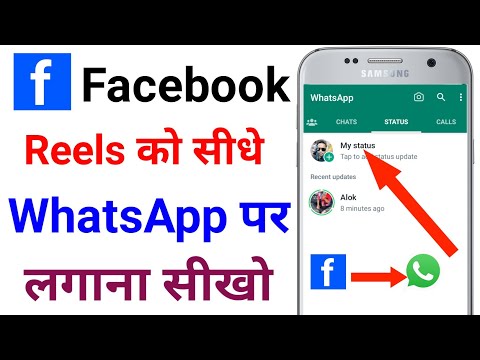 Facebook Reels Video Ko WhatsApp Status Kaise lagaye | Reels Video Ko WhatsApp Status Lagaye - 2025