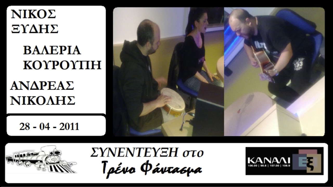 ΝΙΚΟΣ ΞΥΔΗΣ + ΒΑΛΕΡΙΑ ΚΟΥΡΟΥΠΗ Συνέντευξη + Ραδ. Συναυλία στην εκπομπή ...