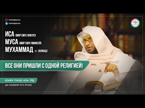 У всех пророков была одна религия, начиная от Адама и заканчивая Мухаммадом ﷺ | Шейх Умар аль-Ид