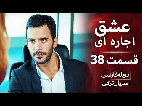 قسمت 38 - عشق اجاره‌ای | Kiralık Aşk فارسی