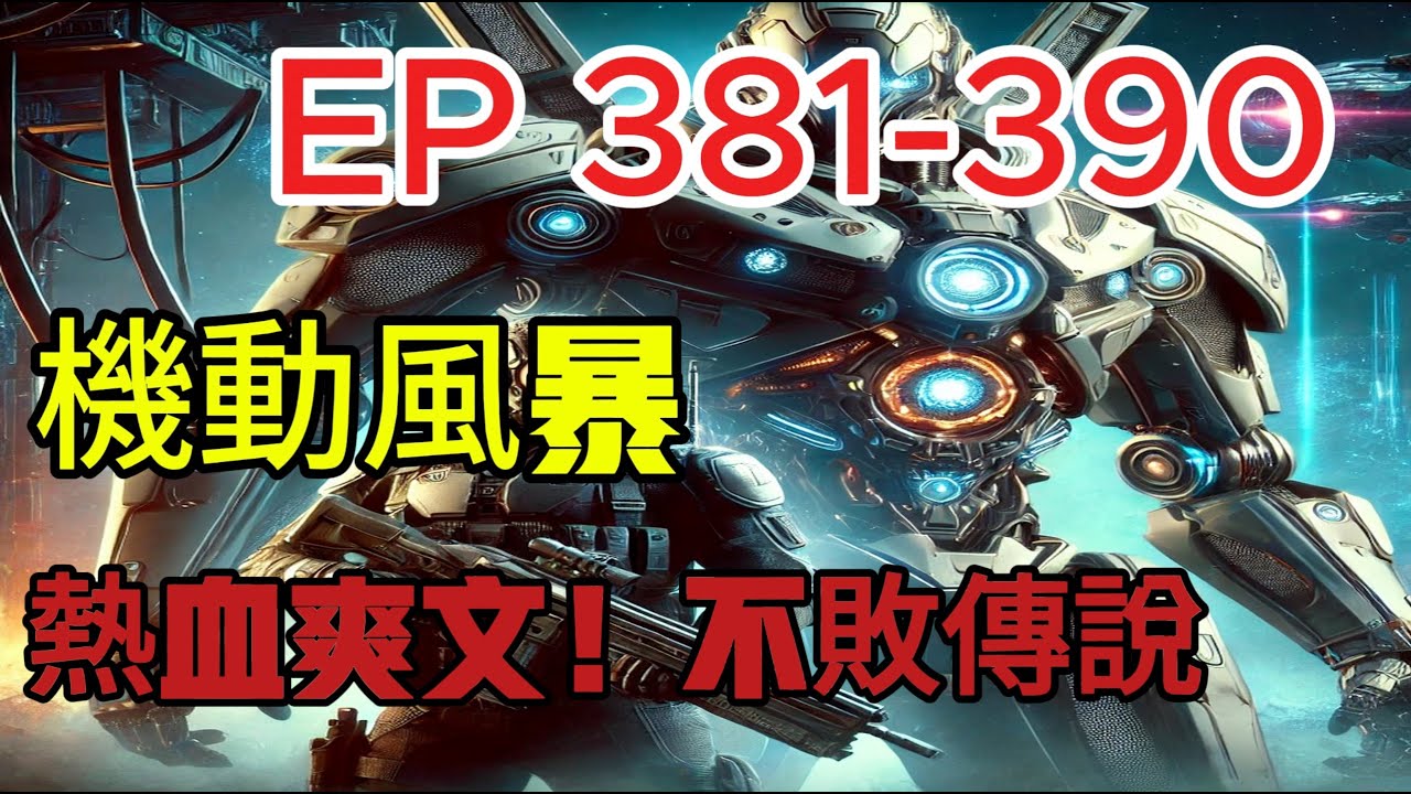 EP381-390。科幻：機動風暴！一台機甲，一段不敗傳說。在不久的未來，人類進入星際殖民，爆發星戰，傳奇就此展開。 - YouTube