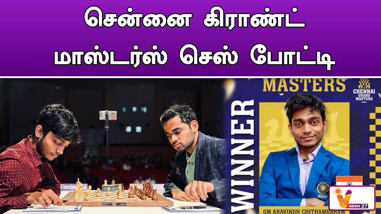 சென்னை கிராண்ட் மாஸ்டர்ஸ் செஸ் போட்டி..!! | Chennai Grand Master Chess ...