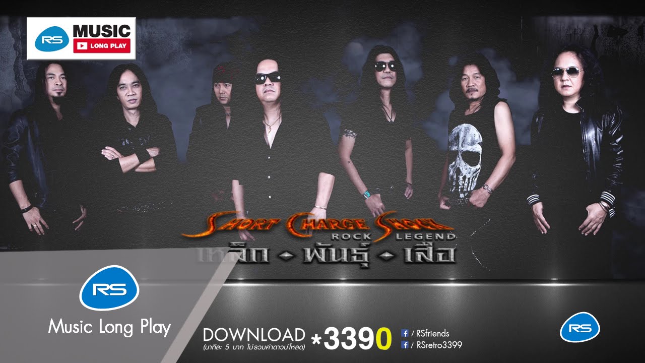 Short Charge Shock Rock Legend เหล็ก-พันธุ์-เสือ :รวมศิลปิน [Official ...
