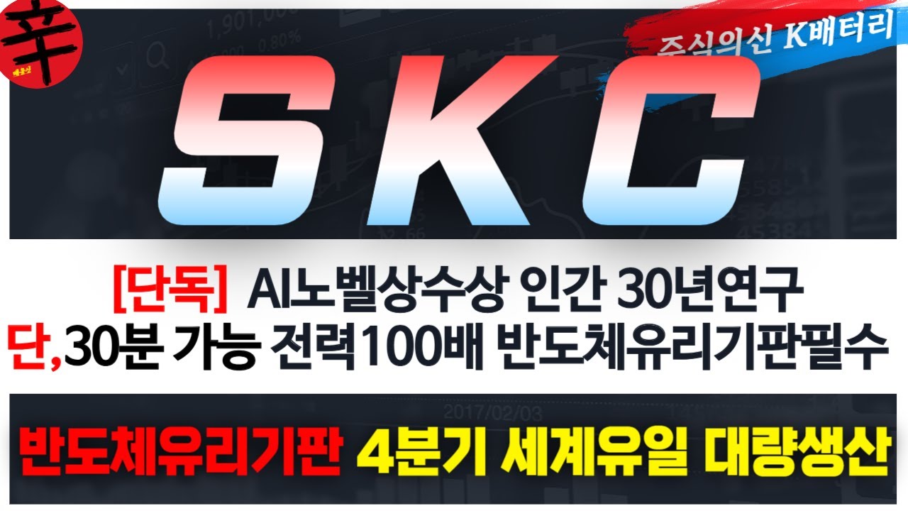 [SKC 주가전망] '단독' 반도체 유리기판 4분기 대량생산 이익율 50프로 - YouTube