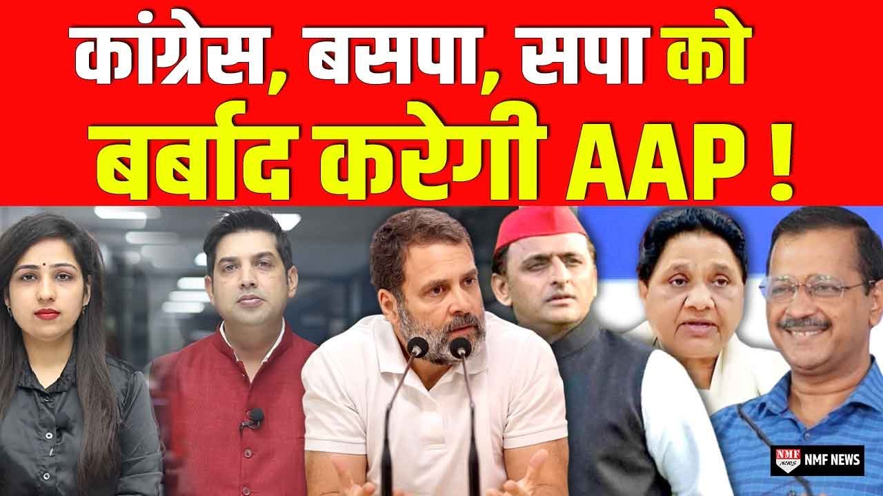 2024 चुनाव से पहले AAP के हाथ लगी ऐसी जादू की छड़ी, Congress, BSP, SP ...