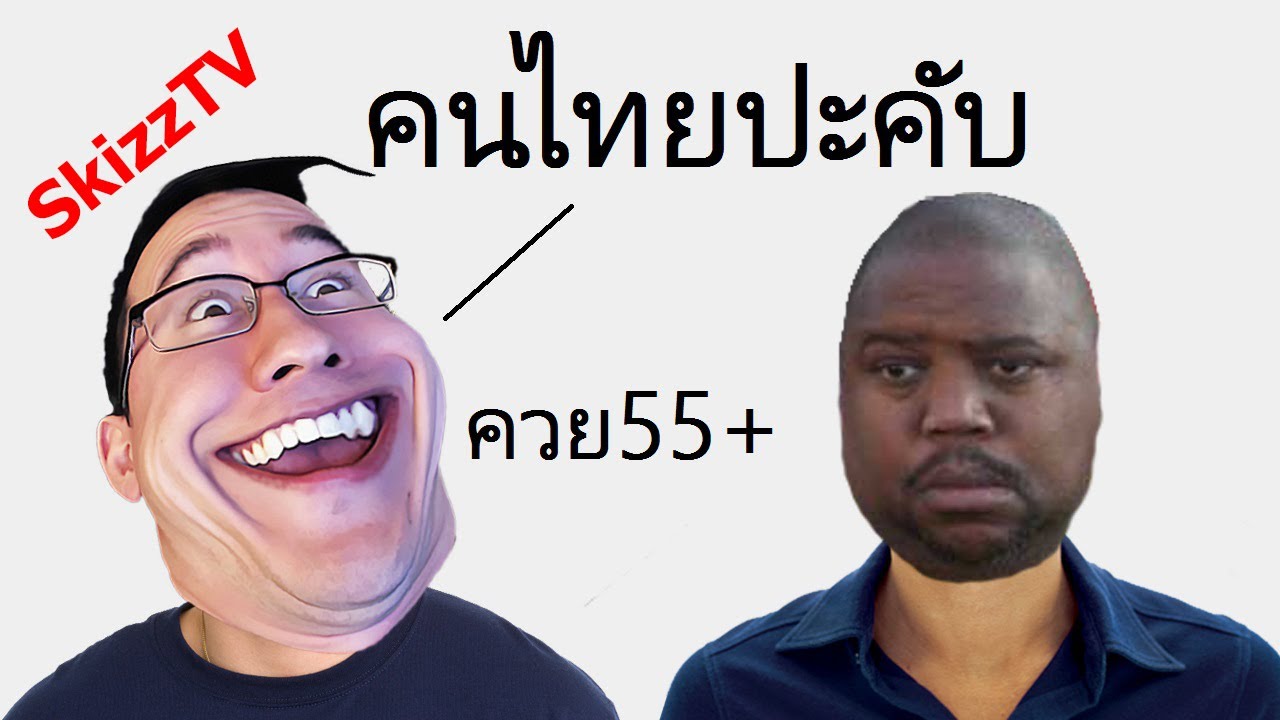 Skizztv ผู้มีปัญหากับคนไทย - YouTube