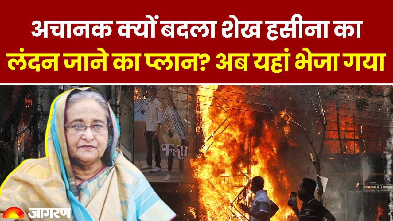 Sheikh Hasina Location: अचानक क्यों बदला शेख हसीना का लंदन का प्लान ...