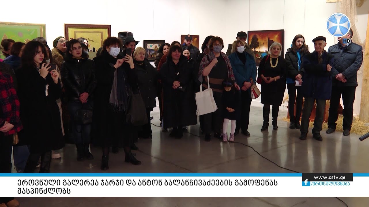ეროვნული გალერეა ჯარჯი და ანტონ ბალანჩივაძეების გამოფენას მასპინძლობს