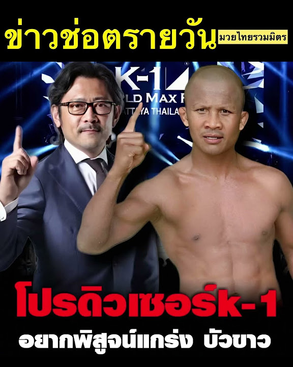 บัวขาว ลุยมวยรอบมาราธอนk1 - YouTube