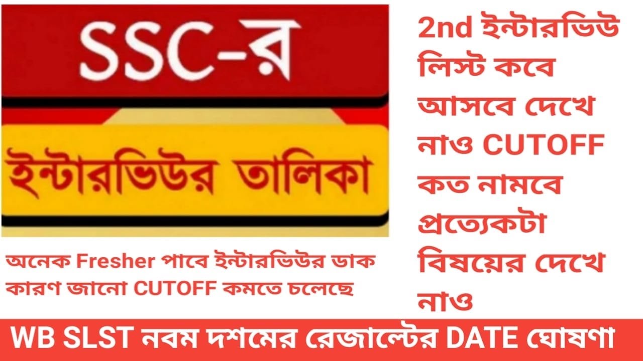 WB SLST INTERVIEW 2nd List ALL SUBJECT CUTOFF || WB SLST GEN OBC EWS SC ...