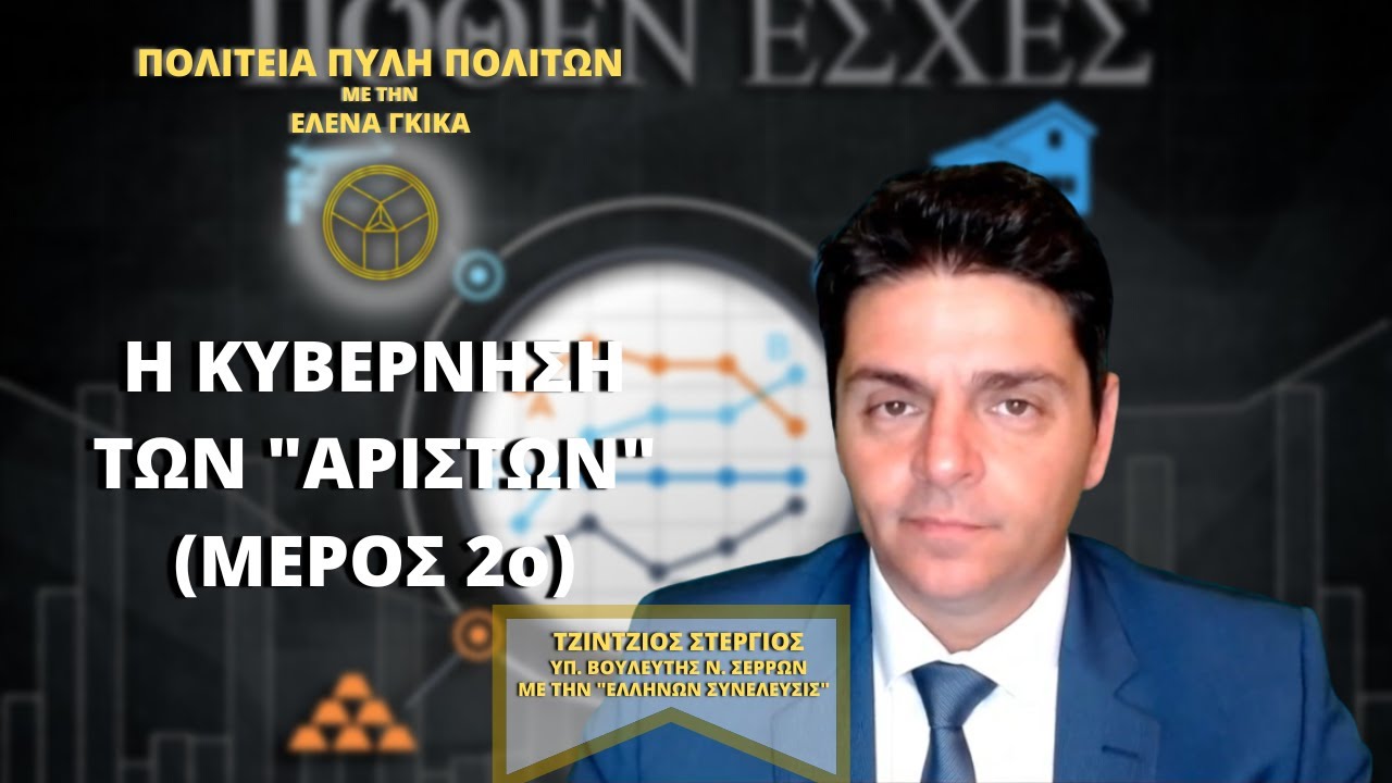 Η ΚΥΒΕΡΝΗΣΗ ΤΩΝ ΑΡΙΣΤΩΝ (ΜΕΡΟΣ 2ο) - YouTube