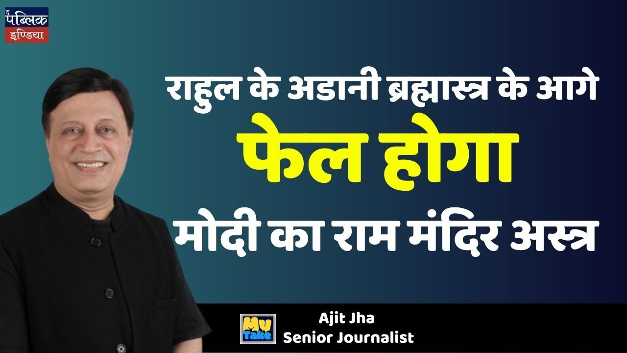 MyTake - Ajit Jha | राहुल के अडानी ब्रह्मास्त्र के आगे फेल होगा राम ...