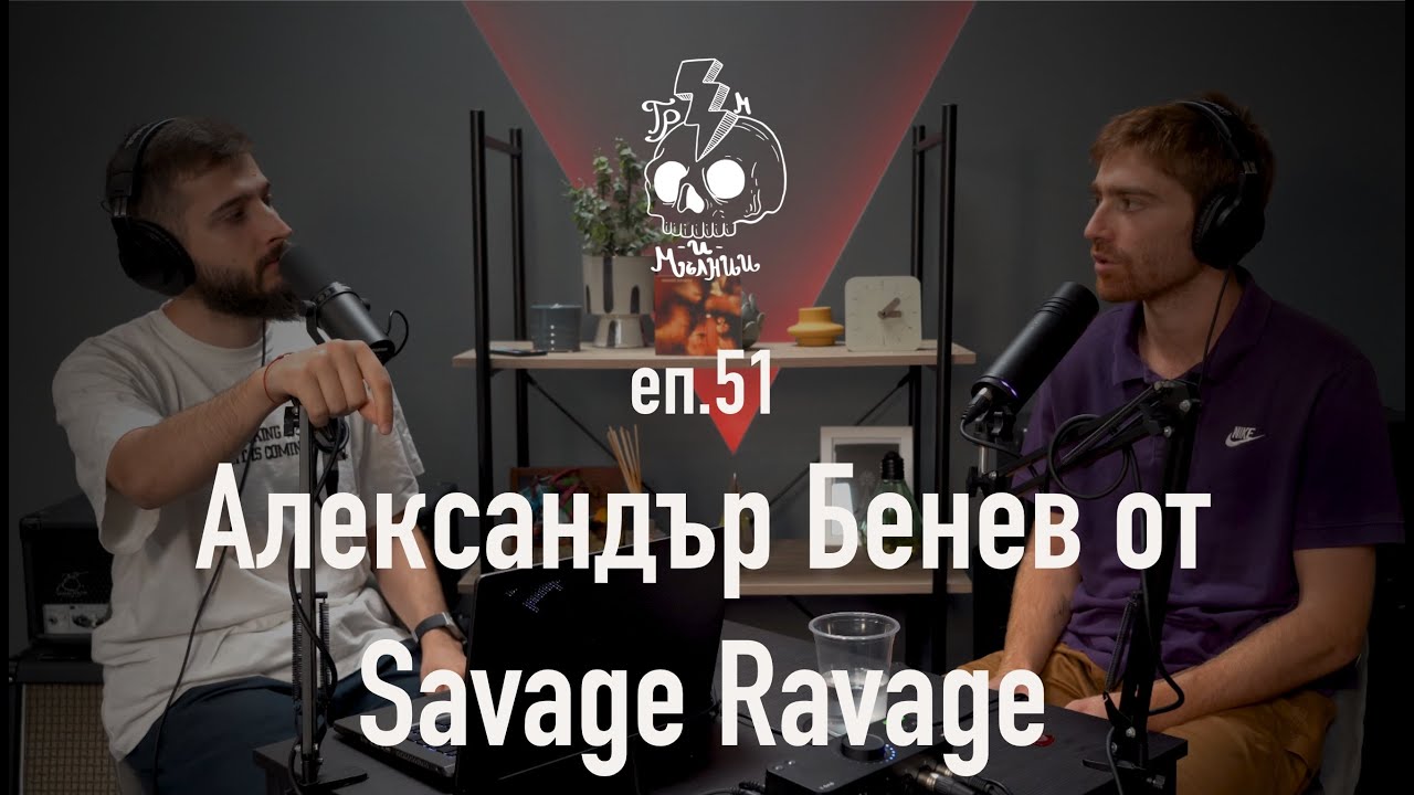 ГРЪМ И МЪЛНИИ - Александър Бенев от Savage Ravage - Еп. 51 - YouTube
