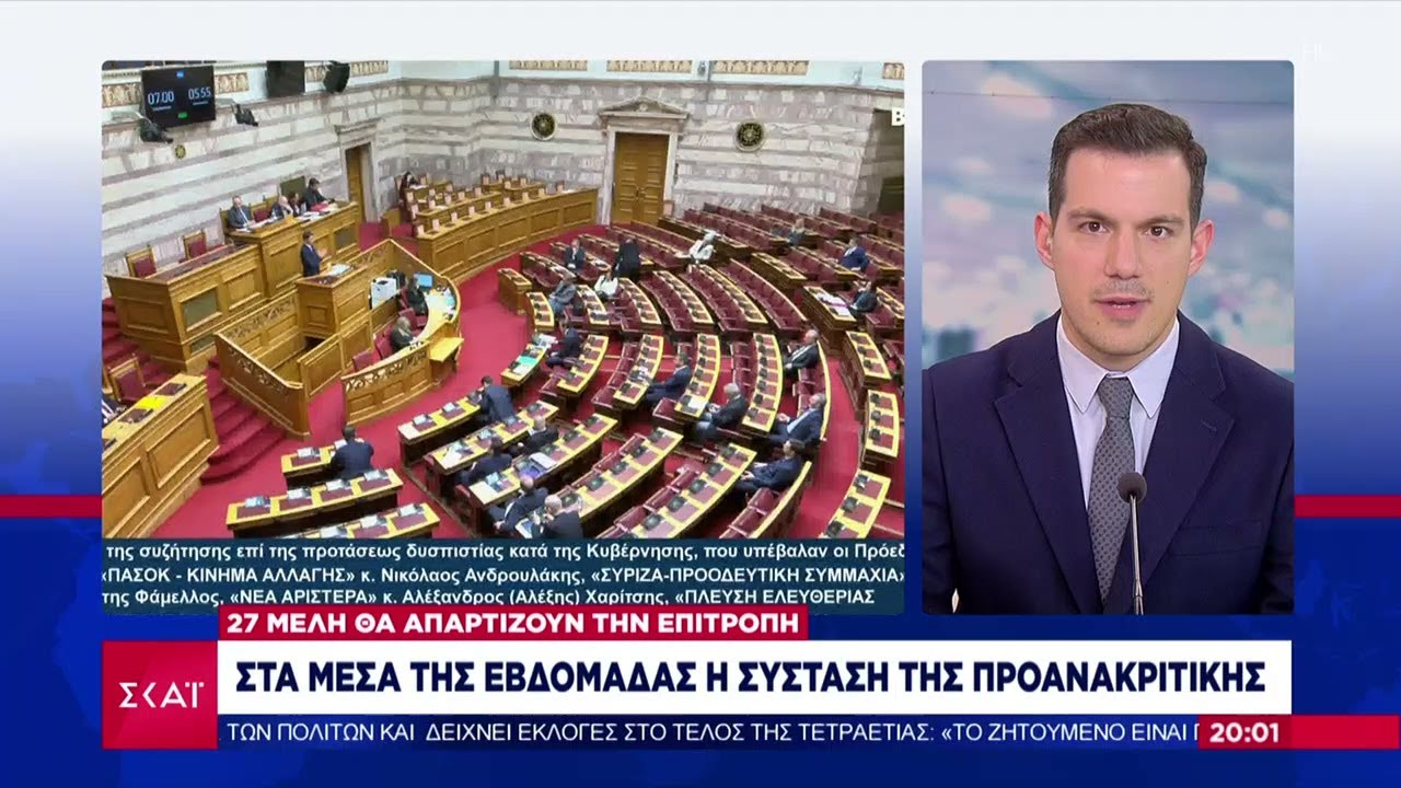 Στα μέσα της εβδομάδας η σύσταση της προανακριτικής - 27 μέλη θα ...