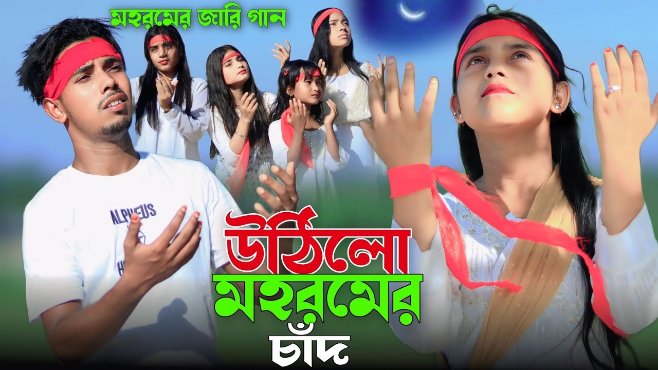 উঠিলো মহরমের চাঁদ | মহরমের জারি গান | Singer Sadikul & Junmoni | Ashidul Music Company - YouTube