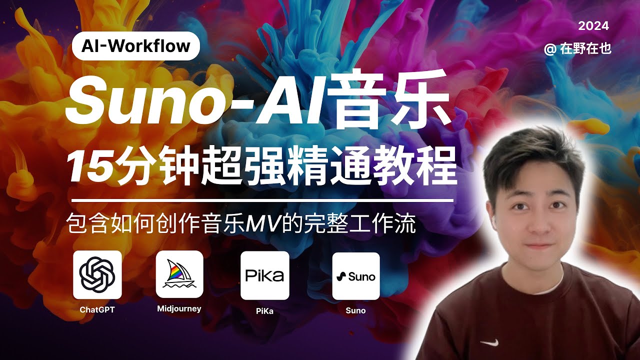 【全网最全的Suno使用教程】一站式入门Suno-AI音乐｜15分钟超强精通教程，含如何创作音乐MV的完整工作流｜打造属于你的专属音乐 ...