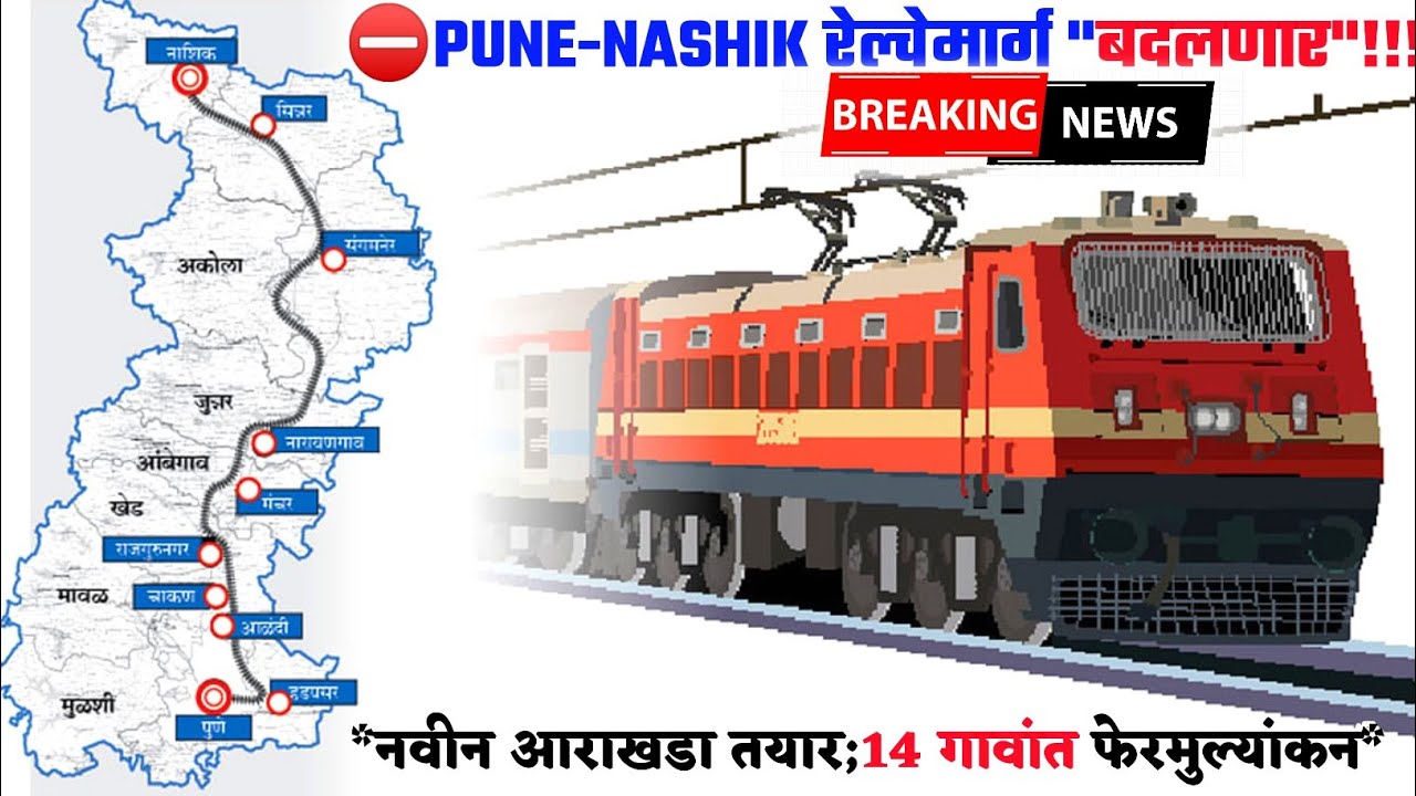 💥•NASHIK-PUNE रेल्वे मार्ग बदलणार• ️ PUNE NASHIK SEMI HIGH-SPEED ...