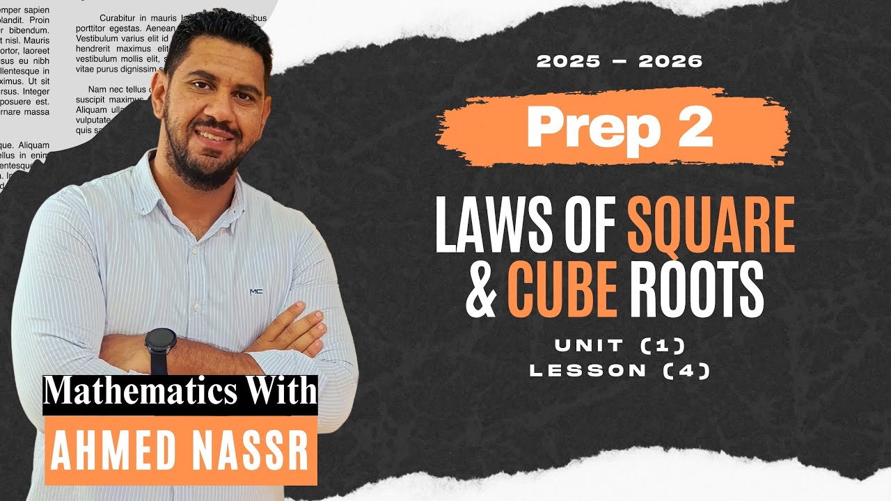 الصف الثاني الاعدادي | الدرس الرابع | Prep 2 | Math | Laws of Square ...