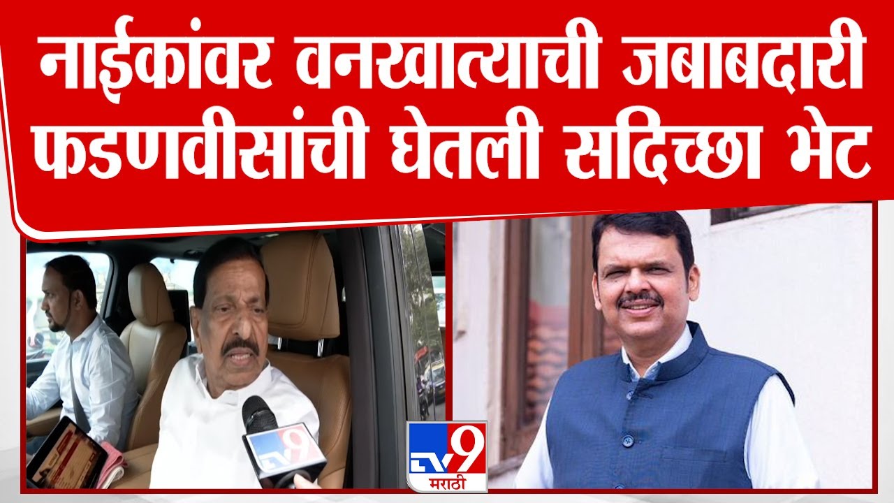 Ganesh Naik यांच्यावर वनखात्याची जबाबदारी, Devendra Fadnavis यांची घेतली सदिच्छा भेट - YouTube