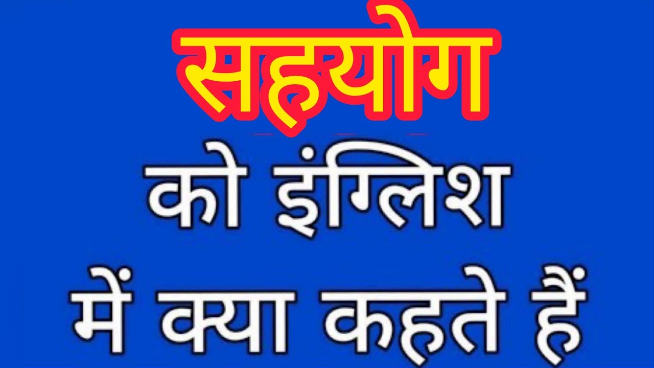 Sahyog Ko English Mein Kya Kahate Hain sahyog-ko-english-mein-kya-kahate-hain