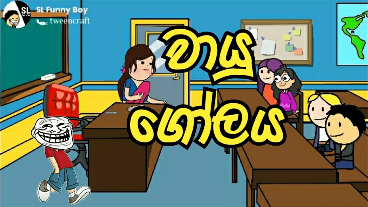 වායු ගෝලය/waayu golaya/sinhala joke/animation cartoon - YouTube
