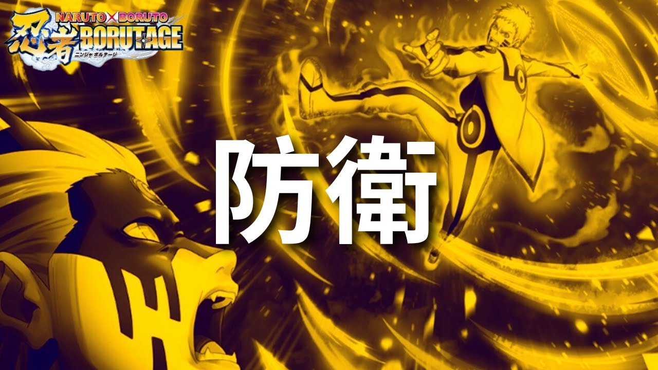 §部1 Frenzy Absolute Defense・ 狂乱の絶対防御 - EP 1 | Naruto X Boruto Ninja ...