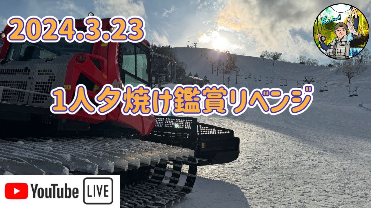 【PB drive】2024.3.23/1人夕焼け鑑賞リベンジ - YouTube