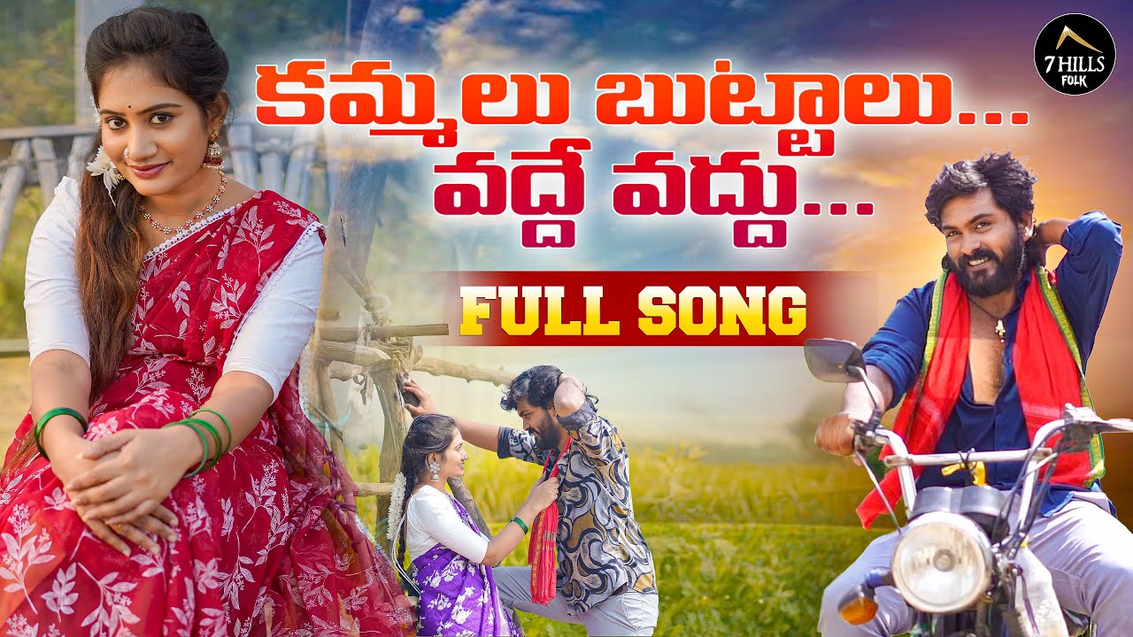KAMMALU BUTTAALU VADDE VADDU | FULL SONG | LATEST TELUGU FOLK SONG ...