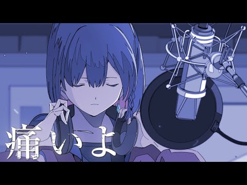 痛いよ - 清竜人 / Covered by 理芽 / RIM｜from 神椿