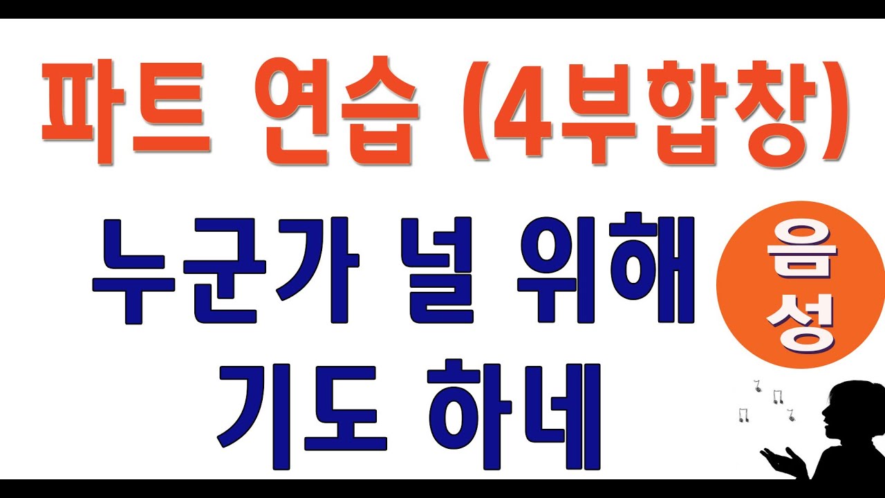 [4부합창] 누군가 널 위해 기도하네 (Don Marsh #음성파트 #choir - YouTube