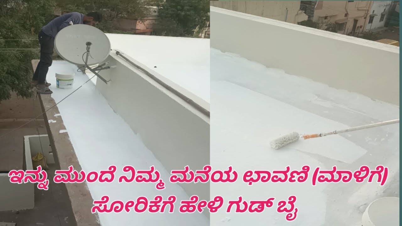 #Roop #Waterproofing #painting|| ಇನ್ನು ಮುಂದೆ ನಿಮ್ಮ ಮನೆಯ ಛಾವಣಿ (ಮಾಳಿಗೆ ...