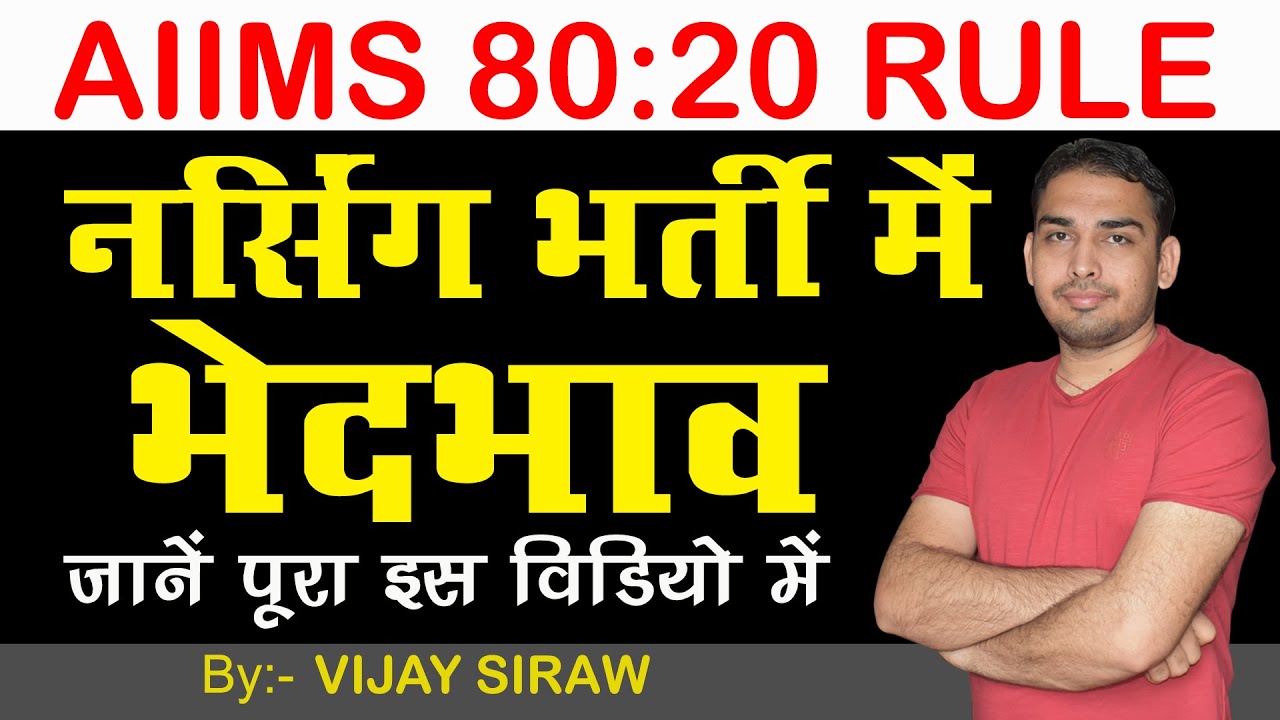 AIIMS 80 20 What Is AIIMS 80 20 Rule AIIMS NORCET aiims-80-20-what-is-aiims-80-20-rule-aiims-norcet
