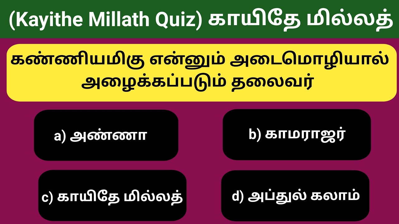 Kayithe Millath GK Quiz | காயிதே மில்லத் பற்றிய வினா விடை | Tamil GK ...
