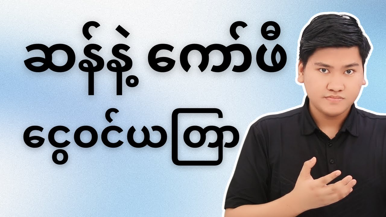 မသိလိုက်တဲ့ မိတ်ဆွေတွေအတွက် ယတြာလေး ပြန်မျှဝေပေးတာပါခင်ဗျာ။ Youtube