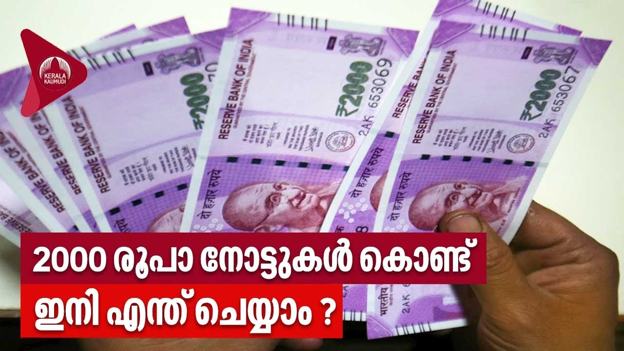 Rs 2000 Currency Note | 2000 രൂപാ നോട്ടുകള്‍ കൊണ്ട് ഇനി എന്ത് ചെയ്യാം ...