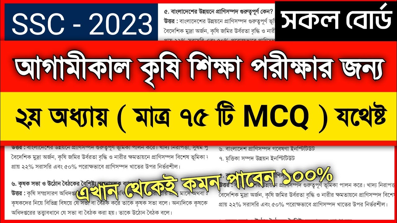 SSC Agriculture MCQ 2023।। ssc question paper 2023 ।। কৃষি শিক্ষা ...