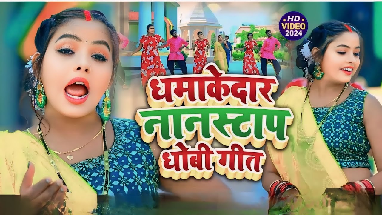 Superhit Nonstop Jockbox Dhobi Geet||#Khushabu Raj,Sumit Y Lala,Kavita ...