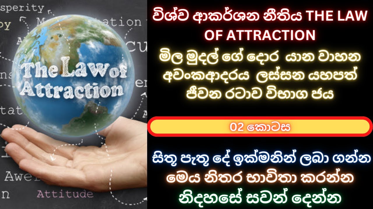 විශ්ව ආකර්ශන නීතිය THE LAW OF ATTRACTION 02 කොටස සිතූ පැතූදේ ඉක්මනින් ...