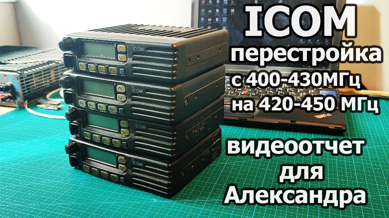 ICOM IC-F210, F211 на перестройку (420-450 МГц) - Отчет для Александра ...