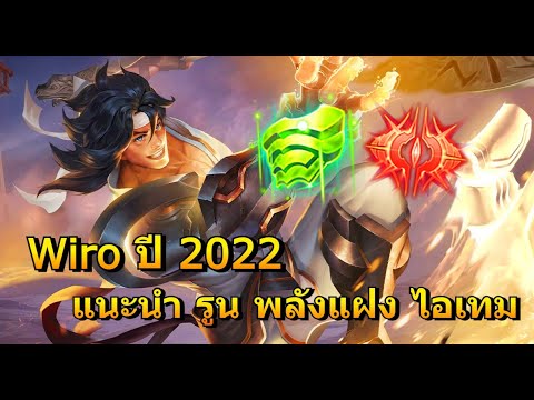 Rov : Wiro แนะนำรูนพลังแฝงไอเทม ปี 2022 ตัวที่โลกลืมแต่มันโหดนะเว้ย ...