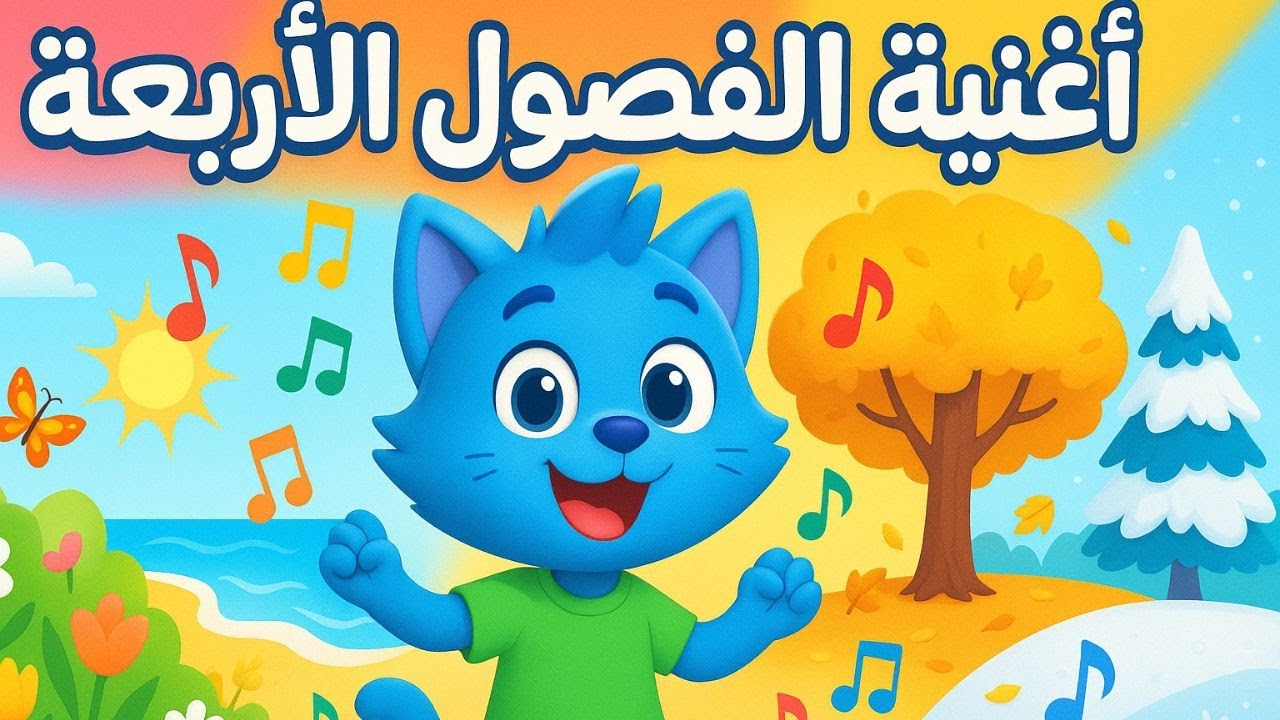 The Four Seasons | الفصول الأربعة للأطفال – Learn Seasons in English ...