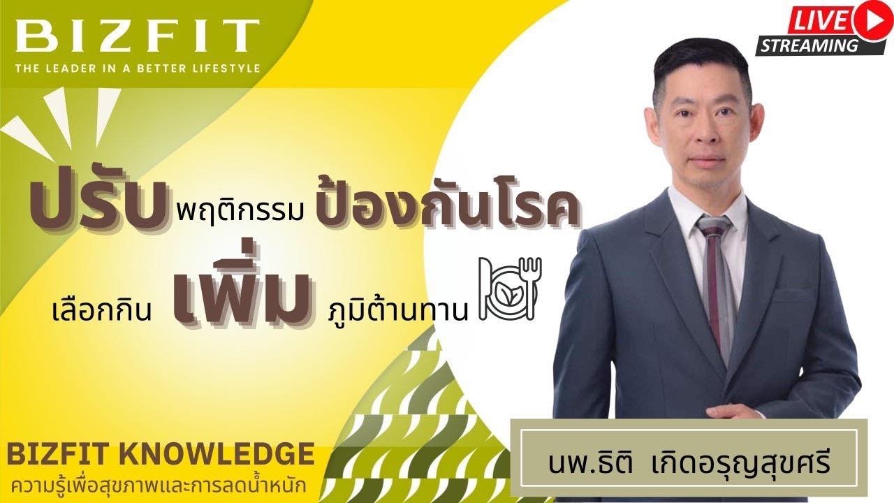 Bizfit - Knowledge ความรู้เพื่อสุขภาพ และการ ลดนน. 🖍️เรื่อง: เลือกทาน ...