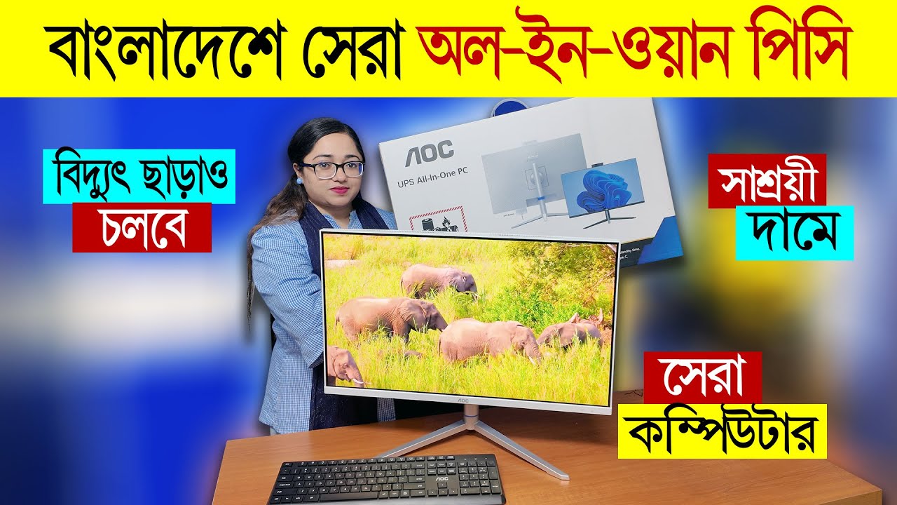 Best All-in-One PC in Bangladesh 2025 || All-In-One Computer Price in ...