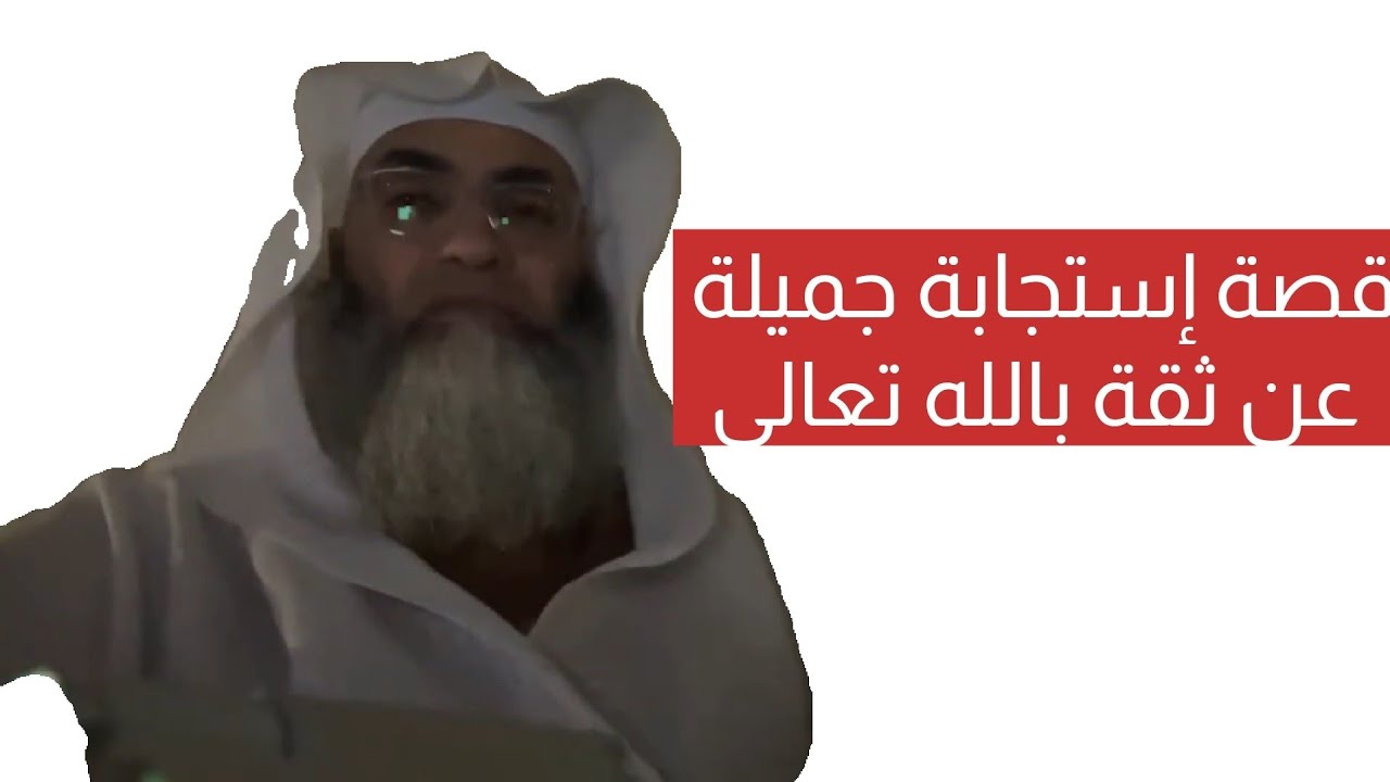 قصة إستجابة جميلة عن ثقة بالله من فيديوهات البث المباشر للشيخ طارق ...