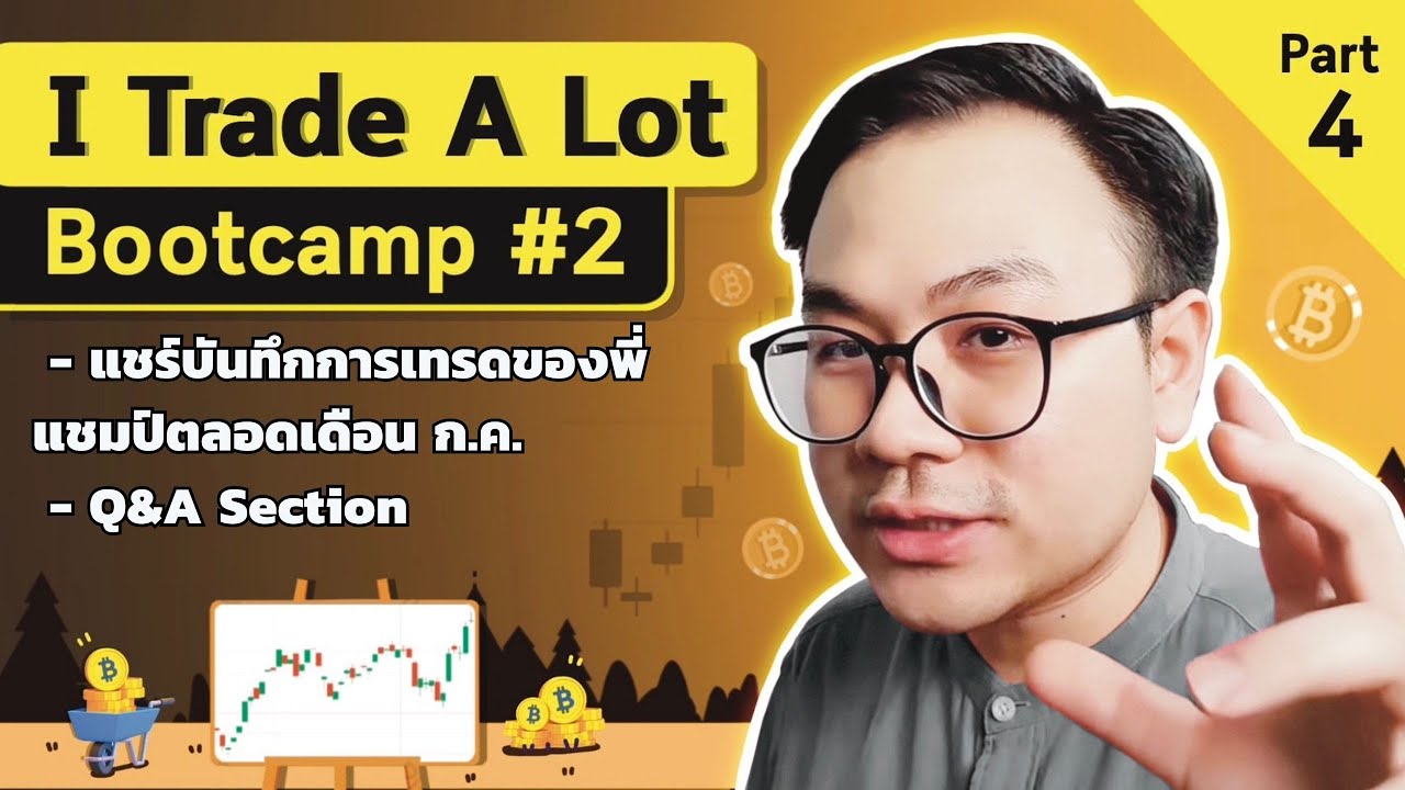 บันทึกการสอน I Trade A Lot Boot Camp รุ่นที่ 2 ครั้งที่ 4 (จบ) - YouTube