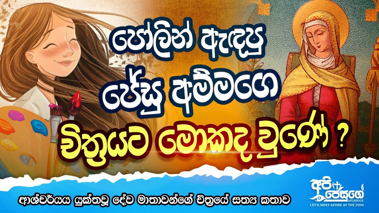 Story of Mother Most Admirable Painting - ආශ්චර්යය යුක්තවූ දේව අම්මගෙ ...