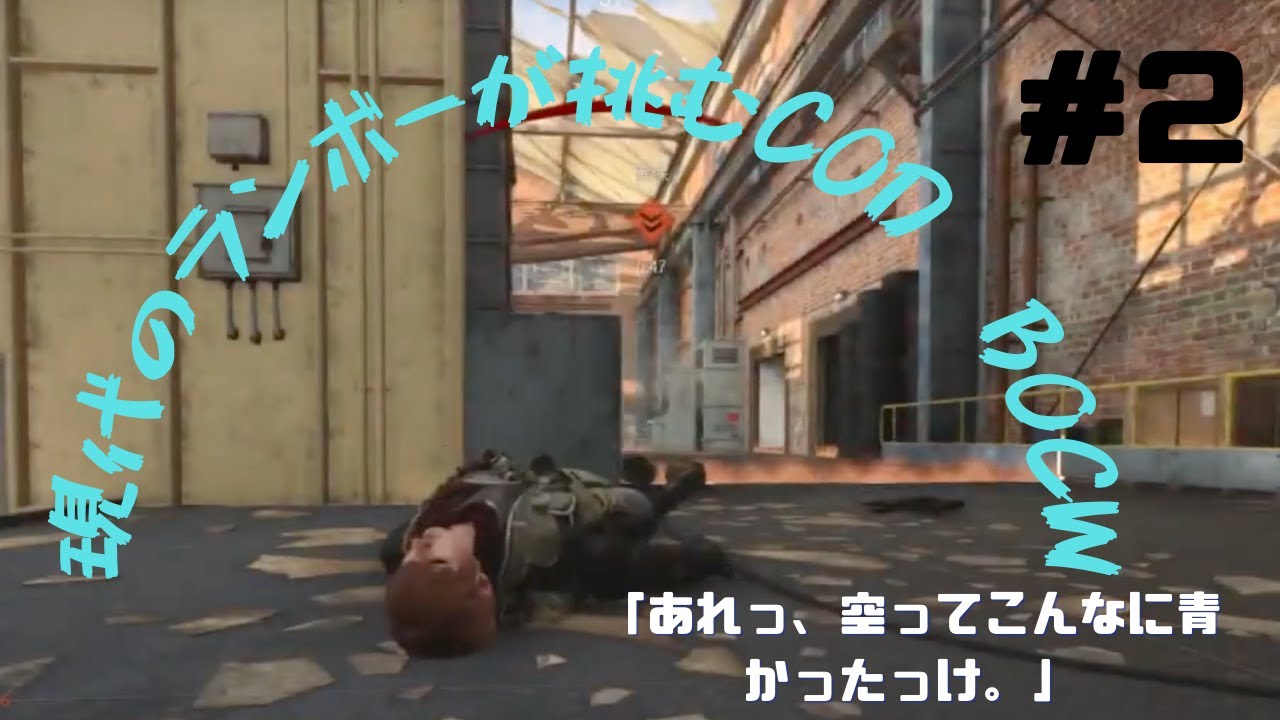 空ってこんなに青かったっけ？「現代のランボーが挑むCOD BOCW」#2【CoD:BOCW】 - YouTube