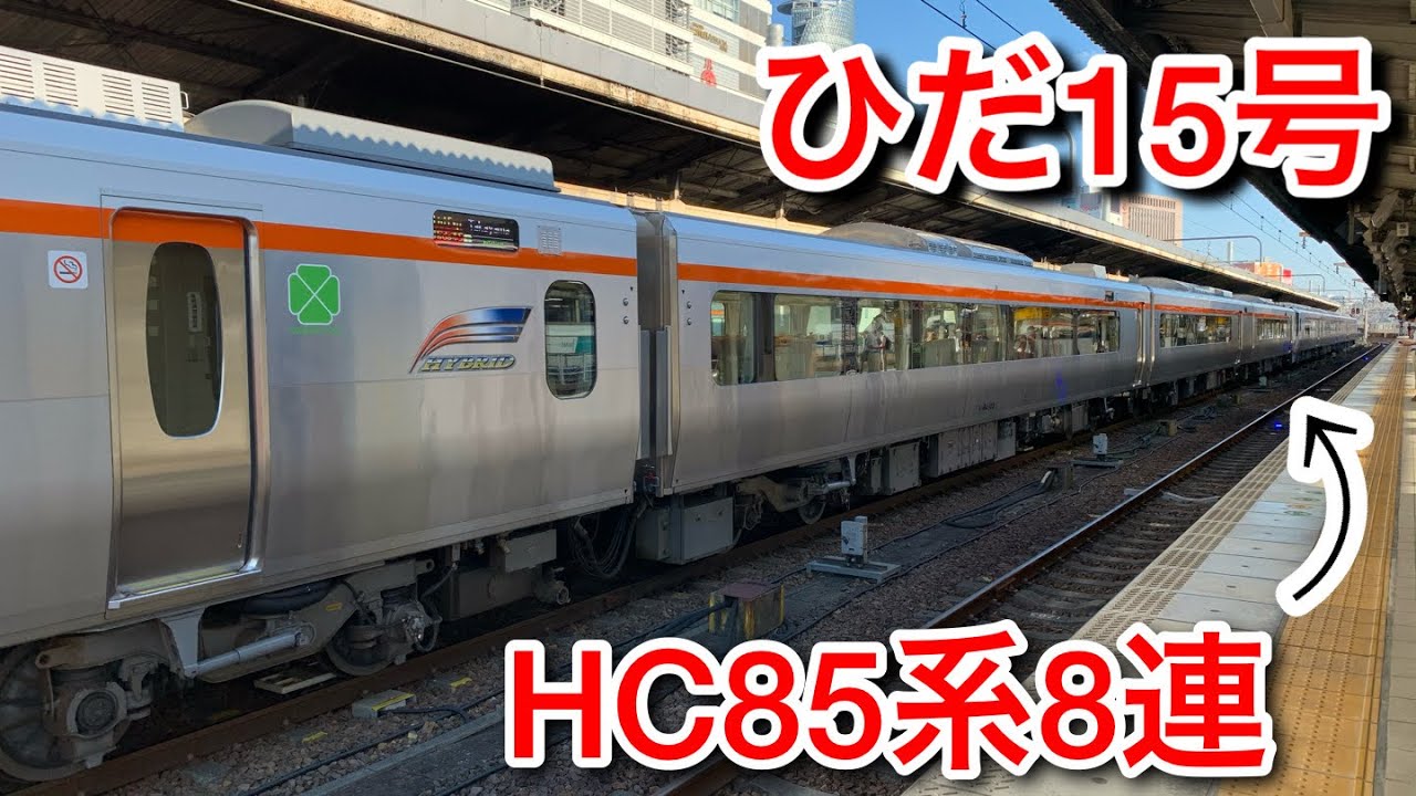 【HC85系初の8両での営業運転】特急ひだ15号 D3編成＋D6編成による8連 2022.9.26(月) #hc85系 #ひだ - YouTube
