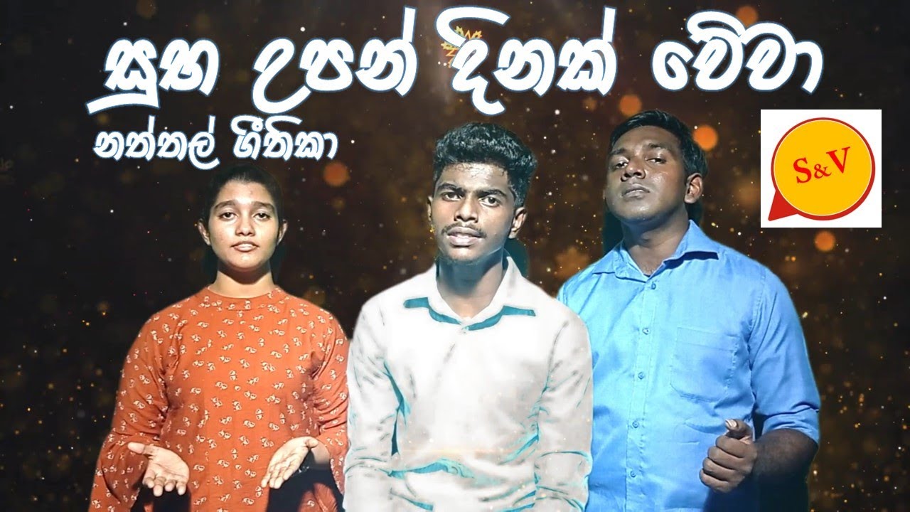 සුභ උපන් දිනක් | Suba Upan Dinak - YouTube