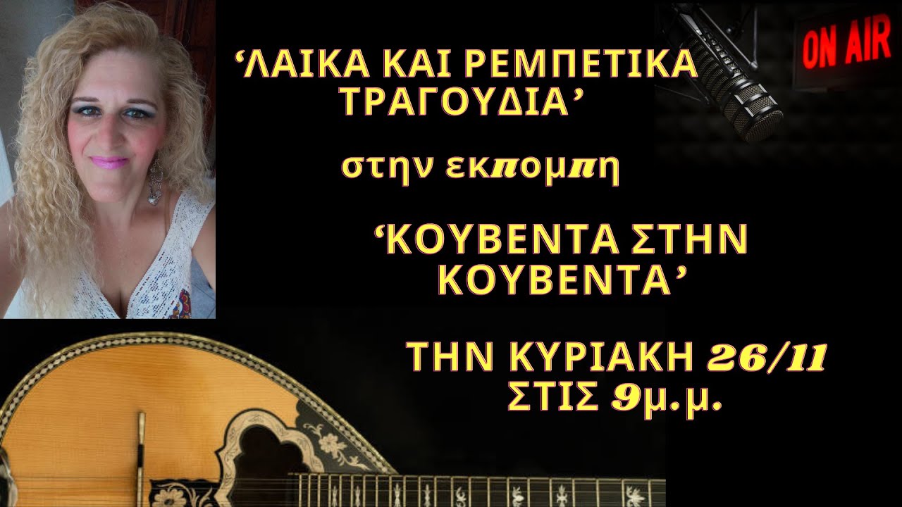 ‘ΛΑΙΚΑ ΚΑΙ ΡΕΜΠΕΤΙΚΑ ΤΡΑΓΟΥΔΙΑ’ ΣΤΗΝ ΕΚΠΟΜΠΗ 'ΚΟΥΒΕΝΤΑ ΣΤΗΝ ΚΟΥΒΕΝΤΑ ...